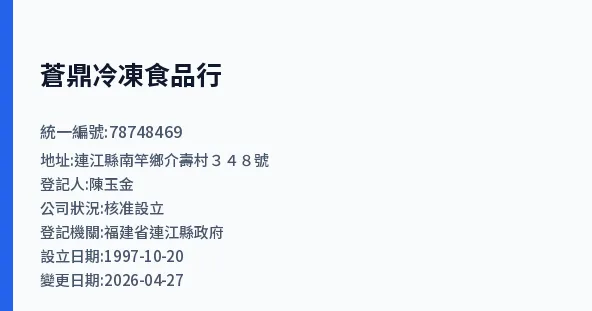 蒼鼎冷凍食品行的照片-統編 78748469(連江縣) 公司登記資料與營業項目詳細圖表