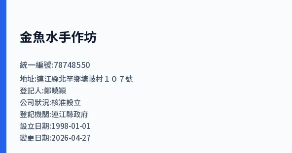 金魚水手作坊的照片-統編 78748550(連江縣) 公司登記資料與營業項目詳細圖表