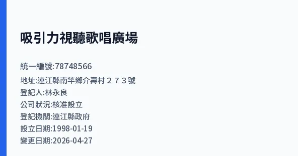 吸引力視聽歌唱廣場的照片-統編 78748566(連江縣) 公司登記資料與營業項目詳細圖表