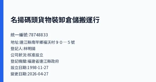 名揚碼頭貨物裝卸倉儲搬運行的照片-統編 78748833(連江縣) 公司登記資料與營業項目詳細圖表