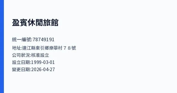 盈賓休閒旅館的照片-統編 78749191(連江縣) 公司登記資料與營業項目詳細圖表