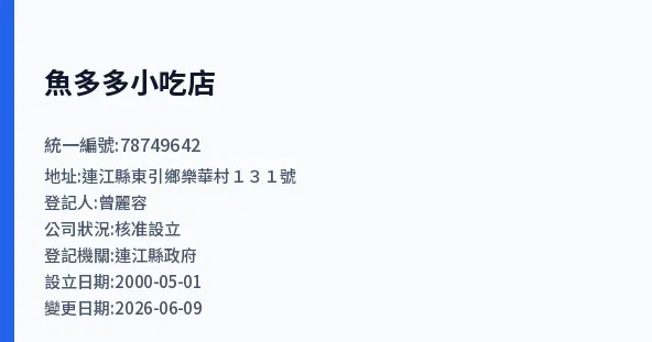 魚多多小吃店的照片-統編 78749642(連江縣) 公司登記資料與營業項目詳細圖表