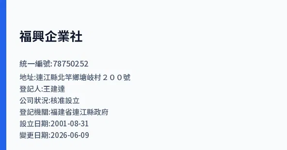 福興企業社的照片-統編 78750252(連江縣) 公司登記資料與營業項目詳細圖表