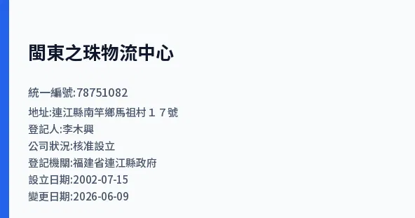閩東之珠物流中心的照片-統編 78751082(連江縣) 公司登記資料與營業項目詳細圖表