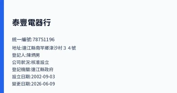泰豐電器行的照片-統編 78751196(連江縣) 公司登記資料與營業項目詳細圖表