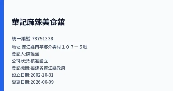 華記麻辣美食舘的照片-統編 78751338(連江縣) 公司登記資料與營業項目詳細圖表