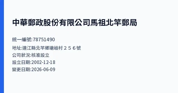 中華郵政股份有限公司馬祖北竿郵局的照片-統編 78751490(連江縣) 公司登記資料與營業項目詳細圖表
