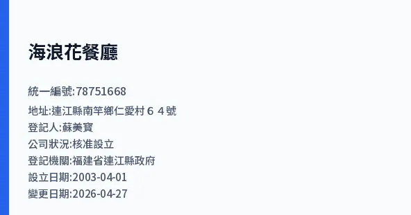 海浪花餐廳的照片-統編 78751668(連江縣) 公司登記資料與營業項目詳細圖表