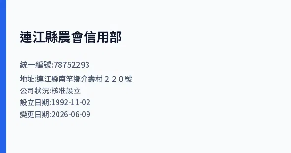 連江縣農會信用部的照片-統編 78752293(連江縣) 公司登記資料與營業項目詳細圖表
