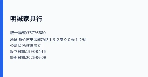 明誠家具行的照片-統編 78776680(新竹市) 公司登記資料與營業項目詳細圖表