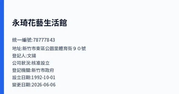 永琦花藝生活館的照片-統編 78777843(新竹市) 公司登記資料與營業項目詳細圖表