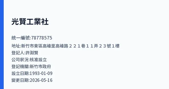 光賢工業社的照片-統編 78778575(新竹市) 公司登記資料與營業項目詳細圖表