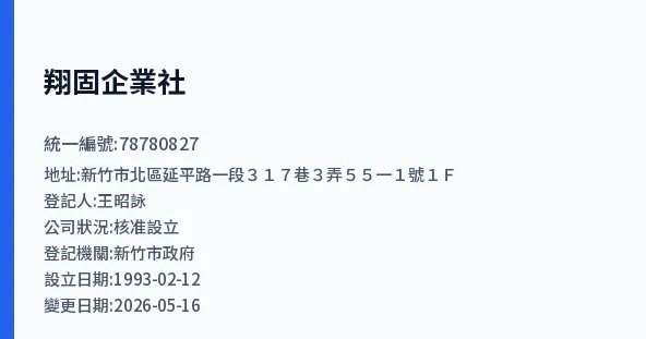 翔固企業社的照片-統編 78780827(新竹市) 公司登記資料與營業項目詳細圖表