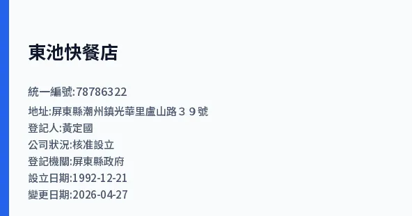 東池快餐店的照片-統編 78786322(屏東縣) 公司登記資料與營業項目詳細圖表
