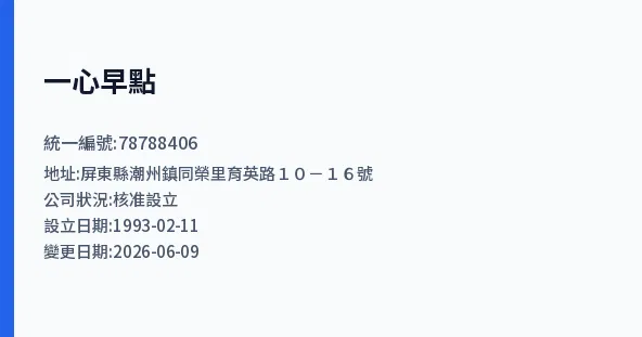 一心早點的照片-統編 78788406(屏東縣) 公司登記資料與營業項目詳細圖表