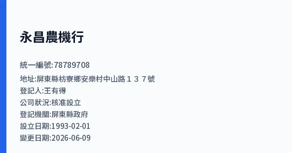 永昌農機行的照片-統編 78789708(屏東縣) 公司登記資料與營業項目詳細圖表