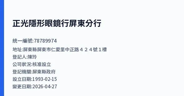 正光隱形眼鏡行屏東分行的照片-統編 78789974(屏東縣) 公司登記資料與營業項目詳細圖表