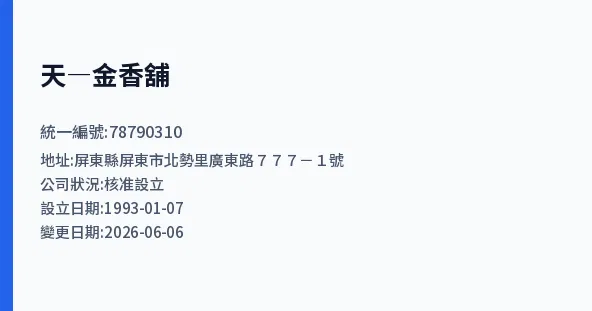 天―金香舖的照片-統編 78790310(屏東縣) 公司登記資料與營業項目詳細圖表