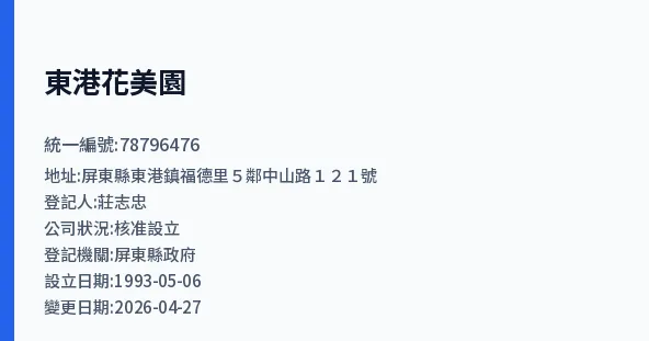東港花美園的照片-統編 78796476(屏東縣) 公司登記資料與營業項目詳細圖表