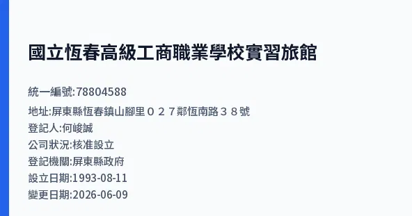 國立恆春高級工商職業學校實習旅館的照片-統編 78804588(屏東縣) 公司登記資料與營業項目詳細圖表
