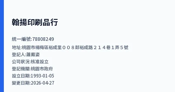 翰揚印刷品行的照片-統編 78808249(桃園市) 公司登記資料與營業項目詳細圖表