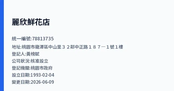 麗欣鮮花店的照片-統編 78813735(桃園市) 公司登記資料與營業項目詳細圖表