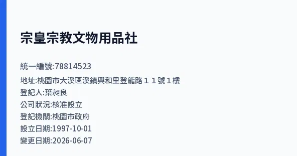 宗皇宗教文物用品社的照片-統編 78814523(桃園市) 公司登記資料與營業項目詳細圖表
