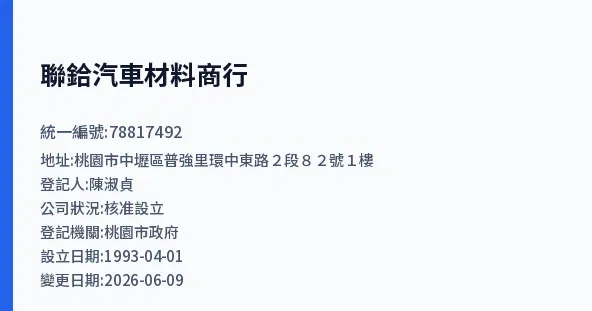 聯鉿汽車材料商行的照片-統編 78817492(桃園市) 公司登記資料與營業項目詳細圖表