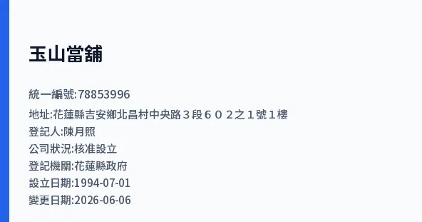 玉山當舖的照片-統編 78853996(花蓮縣) 公司登記資料與營業項目詳細圖表