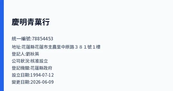 慶明青菓行的照片-統編 78854453(花蓮縣) 公司登記資料與營業項目詳細圖表