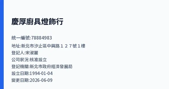 慶厚廚具燈飾行的照片-統編 78884983(新北市) 公司登記資料與營業項目詳細圖表