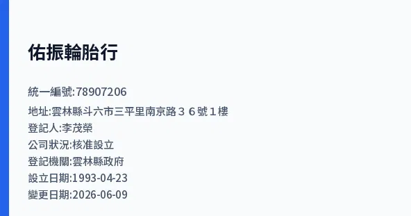 佑振輪胎行的照片-統編 78907206(雲林縣) 公司登記資料與營業項目詳細圖表
