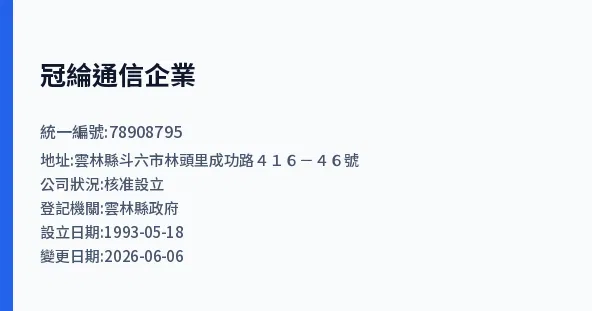 冠綸通信企業的照片-統編 78908795(雲林縣) 公司登記資料與營業項目詳細圖表