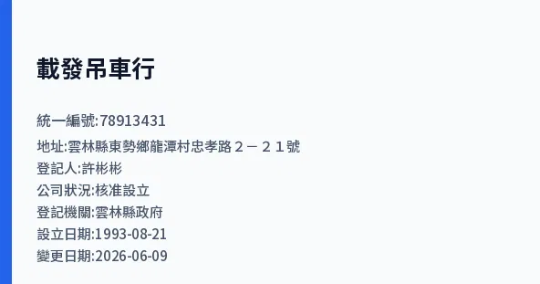 載發吊車行的照片-統編 78913431(雲林縣) 公司登記資料與營業項目詳細圖表