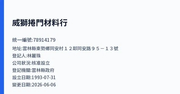 威獅捲門材料行的照片-統編 78914179(雲林縣) 公司登記資料與營業項目詳細圖表