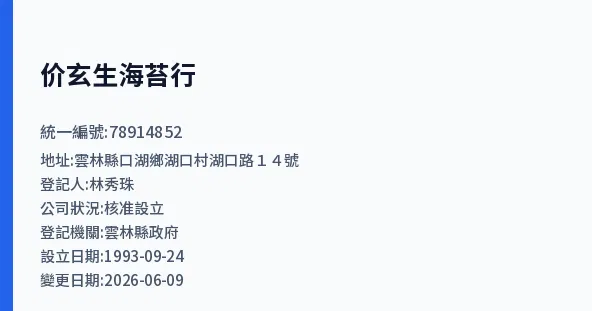 价玄生海苔行的照片-統編 78914852(雲林縣) 公司登記資料與營業項目詳細圖表
