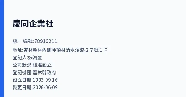 慶同企業社的照片-統編 78916211(雲林縣) 公司登記資料與營業項目詳細圖表