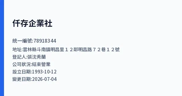 仟存企業社的照片-統編 78918344(雲林縣) 公司登記資料與營業項目詳細圖表