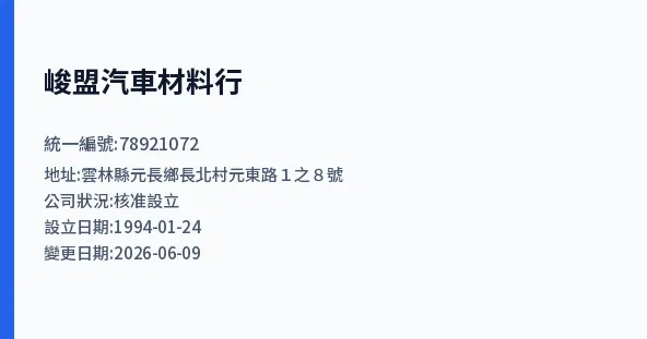 峻盟汽車材料行的照片-統編 78921072(雲林縣) 公司登記資料與營業項目詳細圖表