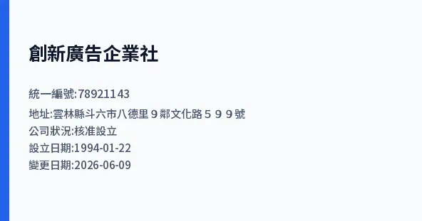 創新廣告企業社的照片-統編 78921143(雲林縣) 公司登記資料與營業項目詳細圖表