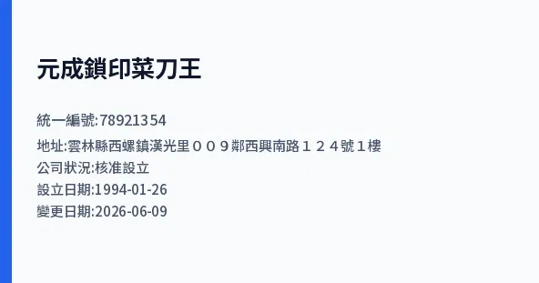 元成鎖印菜刀王的照片-統編 78921354(雲林縣) 公司登記資料與營業項目詳細圖表