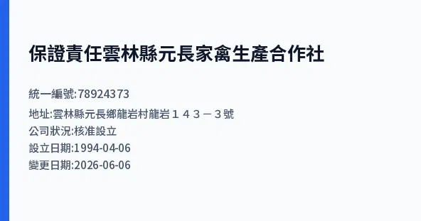 保證責任雲林縣元長家禽生產合作社的照片-統編 78924373(雲林縣) 公司登記資料與營業項目詳細圖表