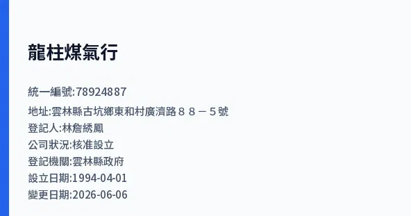 龍柱煤氣行的照片-統編 78924887(雲林縣) 公司登記資料與營業項目詳細圖表