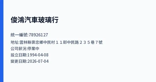 俊鴻汽車玻璃行的照片-統編 78926127(雲林縣) 公司登記資料與營業項目詳細圖表
