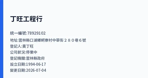 丁旺工程行的照片-統編 78929102(雲林縣) 公司登記資料與營業項目詳細圖表