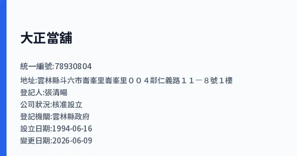 大正當舖的照片-統編 78930804(雲林縣) 公司登記資料與營業項目詳細圖表