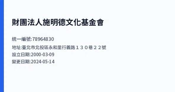 財團法人施明德文化基金會的照片-統編 78964830(臺北市) 公司登記資料與營業項目詳細圖表