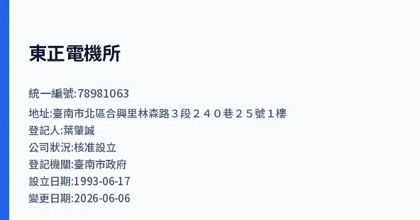 東正電機所的照片-統編 78981063(臺南市) 公司登記資料與營業項目詳細圖表