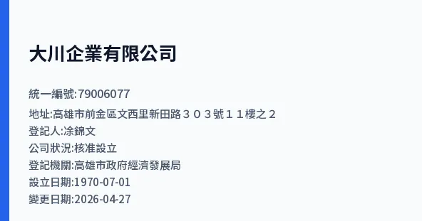 大川企業有限公司的照片-統編 79006077(高雄市) 公司登記資料與營業項目詳細圖表