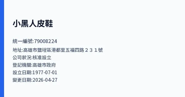 小黑人皮鞋的照片-統編 79008224(高雄市) 公司登記資料與營業項目詳細圖表